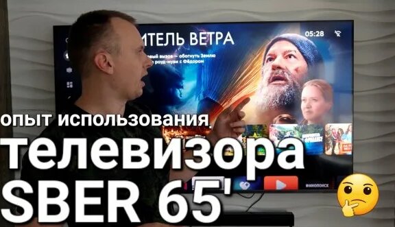 Опыт использования ТВ SBER 65' - Смотреть онлайн в поиске Яндекса по Видео
