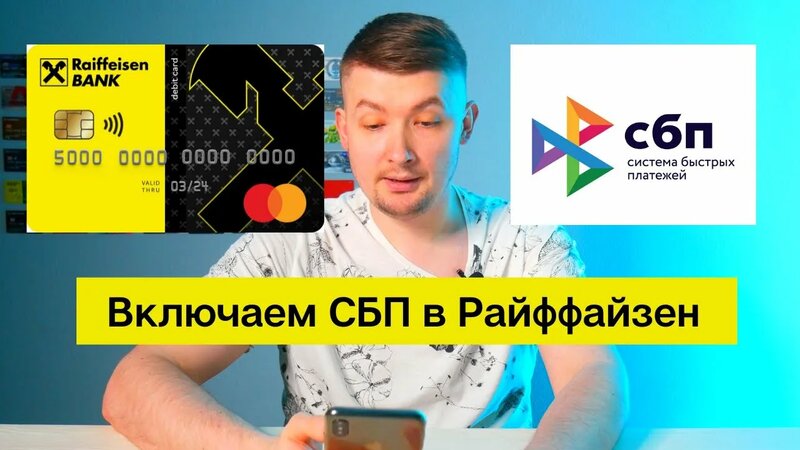 Как подключить Систему Быстрых Платежей СБП в Райффайзен банке