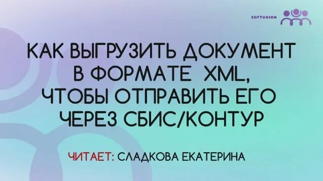 Как выгрузить документ в формате Xml чтобы отправить его через Сбис Контур Смотреть онлайн в