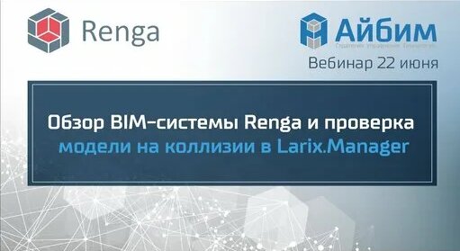Обзор BIM-системы Renga и проверка модели на коллизии в Larix.Manager | Айбим про BIM и не ...