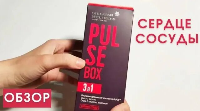 Pulse BOX Сибирское Здоровье. Полный обзор Пульс Бокс Siberian Wellness - Смотреть онлайн в ...