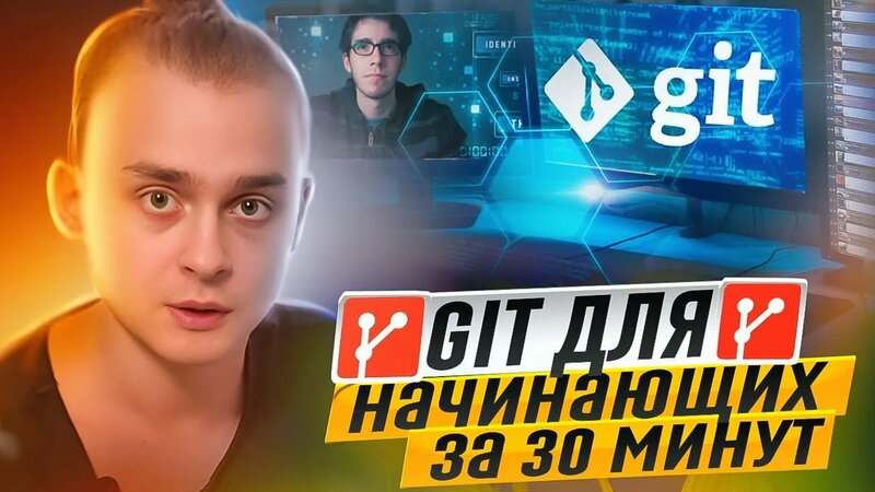 Что такое Git для Начинающих / GitHub за 30 минут / Git Уроки - Смотреть онлайн в поиске Яндекса ...