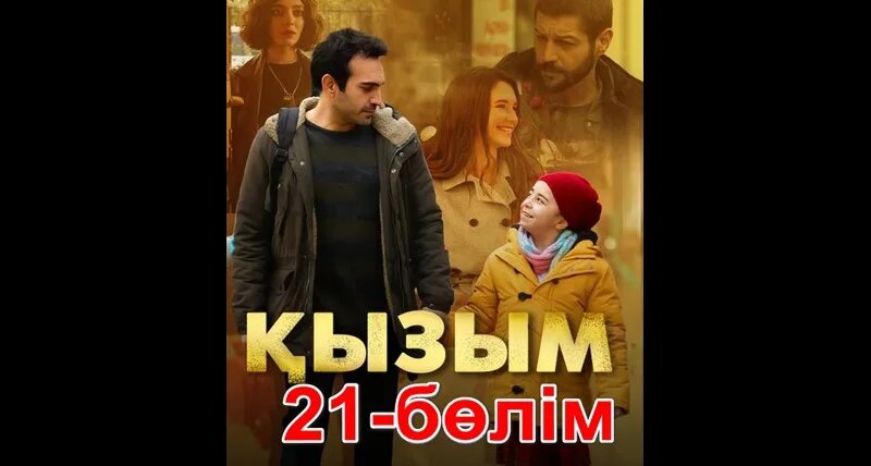 Қызым. 21-бөлім — Видео от Qazaq TV - Смотреть онлайн в поиске Яндекса по Видео