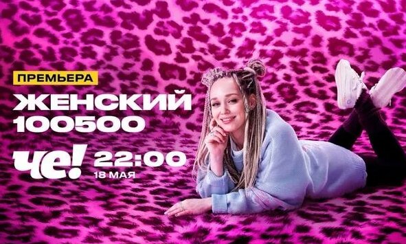 Женский 100500 18.05.2025 - Смотреть онлайн в поиске Яндекса по Видео