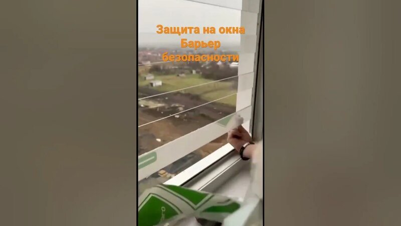Барьеры Кочетова. Защита детей от выпадения - Смотреть онлайн в поиске ...