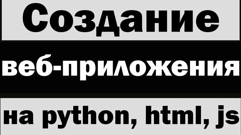 Создание веб-приложения на python | HTML, CSS, JS - Смотреть онлайн в поиске Яндекса по Видео