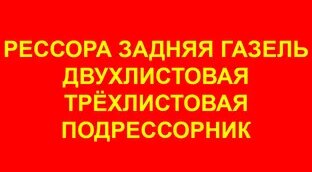 Рессора задняя Газель. Рессора газель Некст задняя. 3302. Бизнес ...