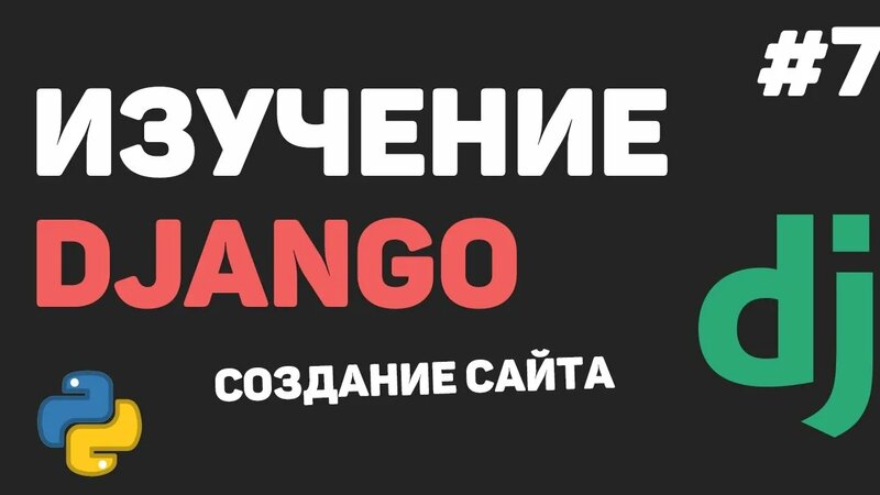 Изучение Django 3 / Урок #7 - Работа с базои данных. Создание модели - Смотреть онлайн в поиске ...