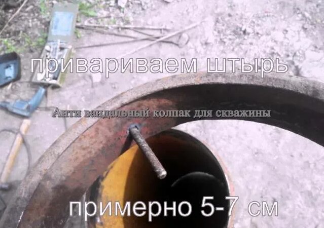 Антивандальный колпак для скважины