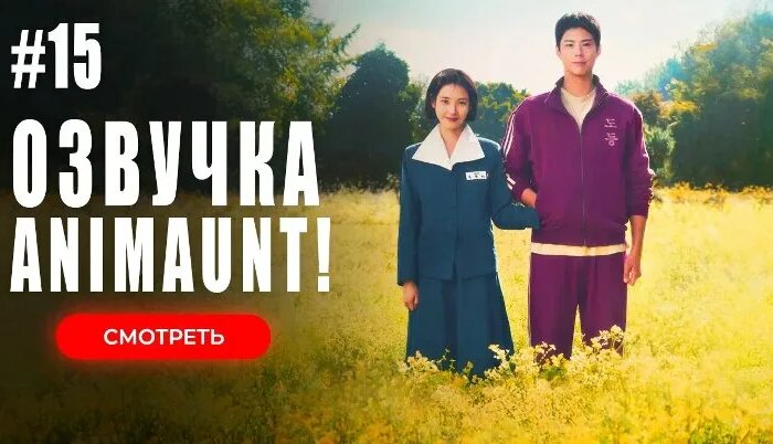 [Animaunt] Ты хорошо поработала - 15 серия (многоголосая озвучка) - Смотреть онлайн в поиске ...