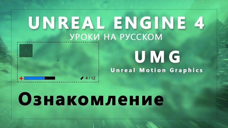 UE4 UMG Урок - Ознакомление - Смотреть онлайн в поиске Яндекса по Видео