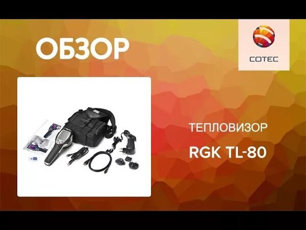 Тепловизор RGK TL-80 – Обзор - Смотреть онлайн в поиске Яндекса по Видео