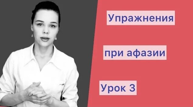Восстановление РЕЧИ После Инсульта. Моторная Афазия. Практические ...