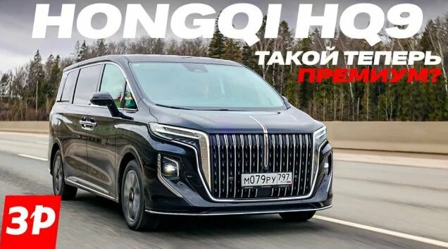 Минивэн Hongqi HQ9 – конкурент GAС M8 и Voyah Dream / Хончи HQ9 тест и обзор - Смотреть онлайн в ...