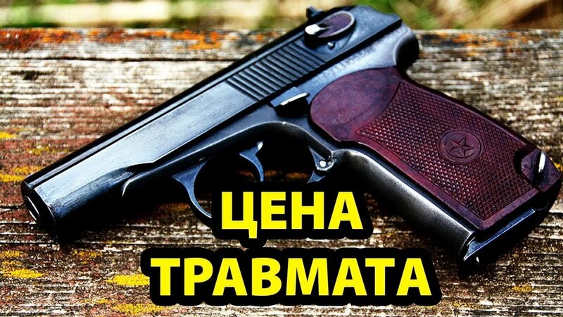 Сколько стоит Травматический Пистолет? - Смотреть онлайн в поиске ...