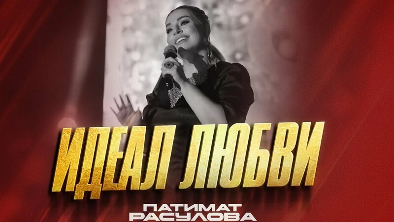 Патимат Расулова-Идеал любви (Премьера 2023) Patimat Rasulova - The Ideal of Love (Premiere 2023 ...