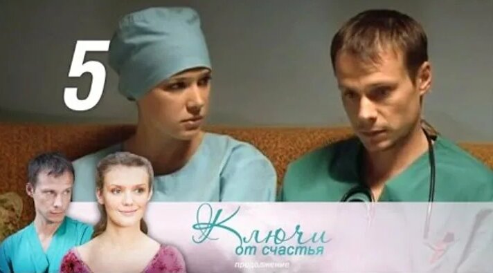 Видео Ключи от счастья. Продолжение. Серия 5 (2013) | OK.RU - Смотреть онлайн в поиске Яндекса ...