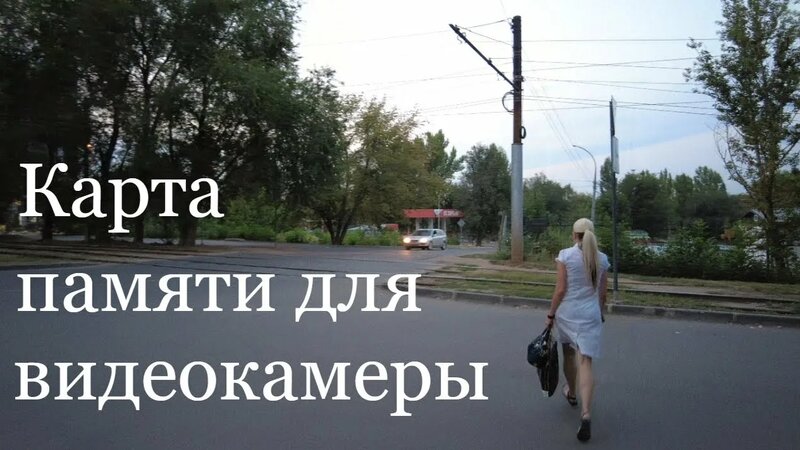 Карта памяти для видеокамеры и длительность записи видео 4К