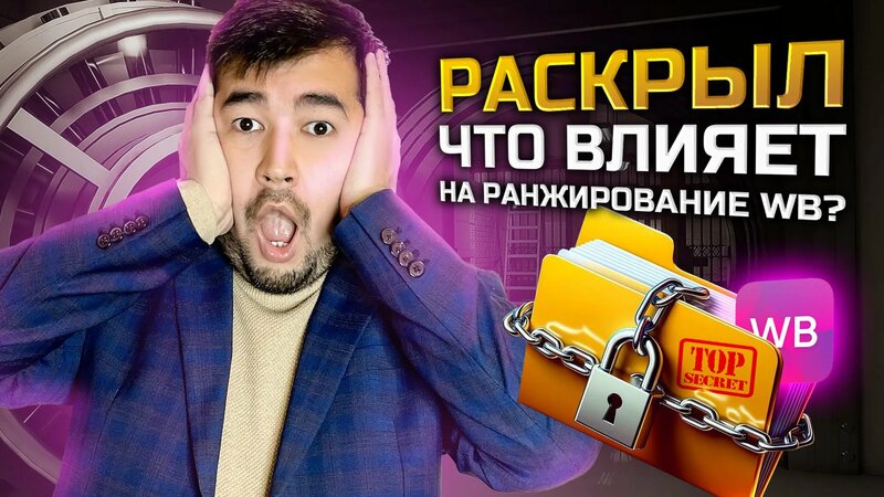 Что влияет на ранжирование Вайлдберриз? Как попасть в ТОП на ...