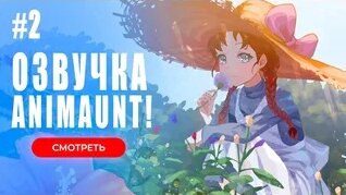 [Animaunt] Энн Ширли - 02 серия (многоголосая озвучка) — Видео от AniMaunt - Смотреть онлайн в ...
