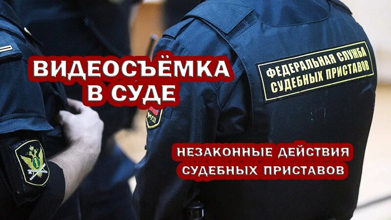 Видеосъёмка В СУДЕ О том как Судебные Приставы ищут оправдания за свои Незаконные Действия