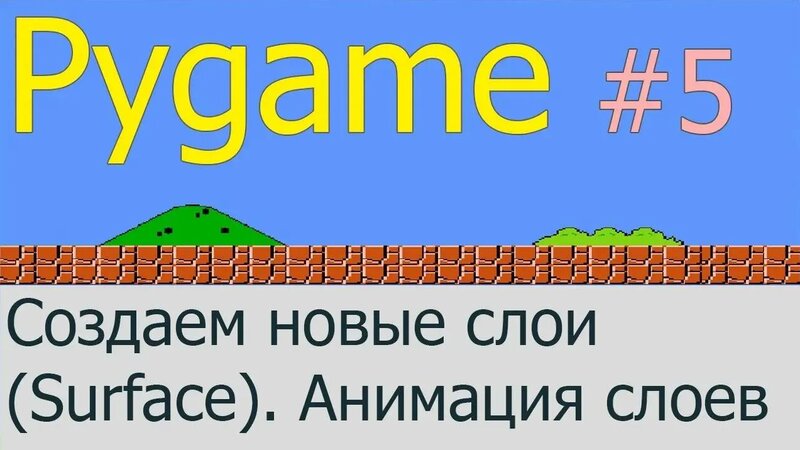 Создание поверхностей (Surface) и их анимация. Метод blit | Pygame #5 - Смотреть онлайн в поиске ...