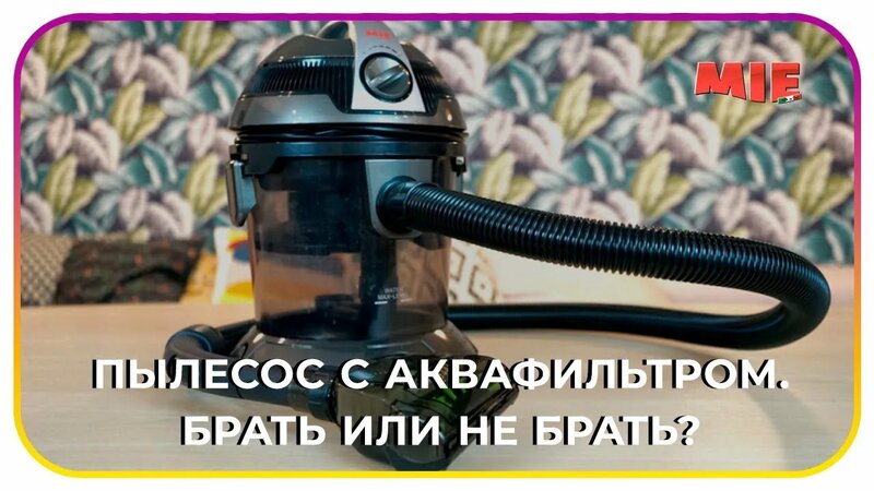 Пылесос с аквафильтром. Брать или нет? Обзор MIE Acqua - Смотреть ...