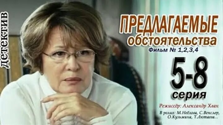 Видео Предлагаемые обстоятельства 5,6,7,8 серия Детектив-фильм №3,4 | OK.RU - Смотреть онлайн в ...