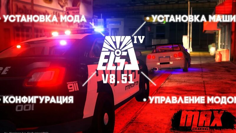 GTA 4 ELS 8.51 | Гайд по установке машин, настройке и управлению модом - Смотреть онлайн в ...