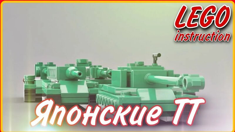 Японские тяжелые танки из Лего// Мини танки из Лего - Смотреть онлайн в ...