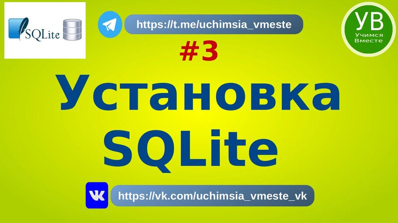 Установка Sqlite под Linux и Windows Основы Sql Введение Для 