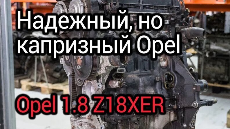 Надежный, но капризный мотор Opel 1,8 л (Z18xer) - Смотреть онлайн в поиске Яндекса по Видео