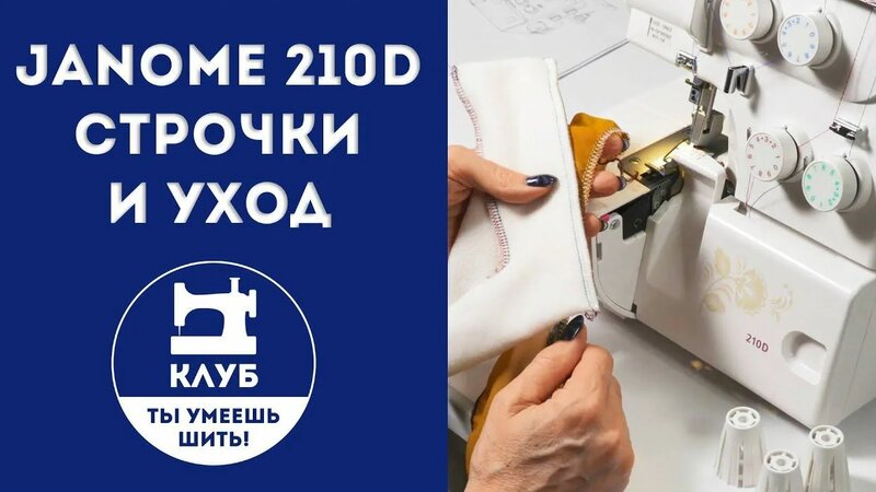 Недорогой надежный оверлок Janome 210D. Часть 2. Строчки и уход - Смотреть онлайн в поиске ...