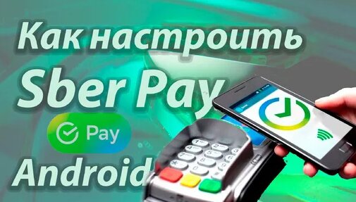 Sber Pay - как подключить оплату телефоном Сбер Пэй и добавить бонусные карты | Евгений ...