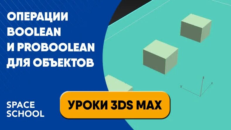 Операции Boolean и Proboolean для объектов | Уроки 3ds Max — Видео от Школа 3D визуализации и ...