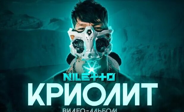 Видео Niletto - Криолит (видео-альбом) | OK.RU - Смотреть онлайн в поиске Яндекса по Видео
