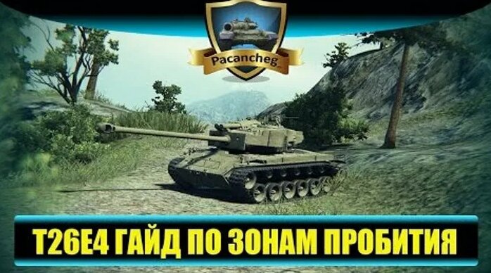 T26e4 SuperPershing ГАЙД РО Зонам Пробития World of Tanks - Смотреть онлайн в поиске Яндекса по ...