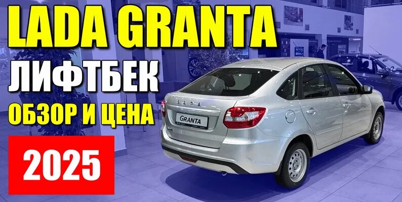ЛАДА Гранта (LADA Granta). Сколько стоит лифтбек в средней комплектации ...