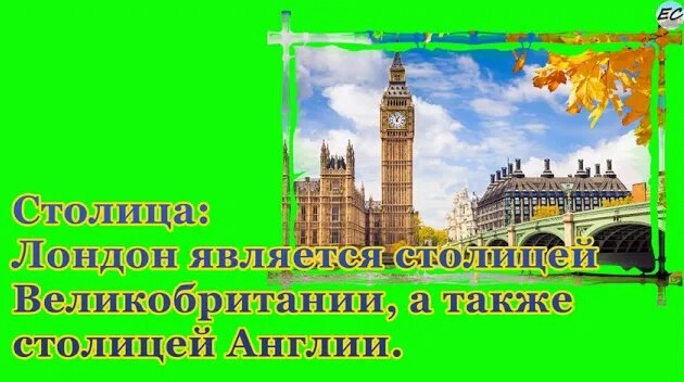 Великобритания на английском языке для детей. Страноведение. Great ...