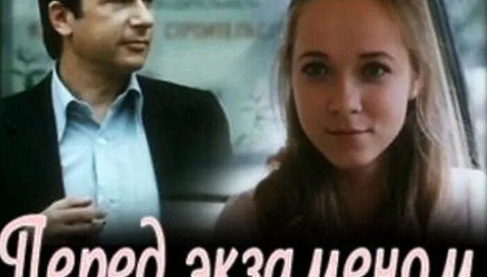 Видео Перед экзаменом Фильм, 1977 | OK.RU - Смотреть онлайн в поиске Яндекса по Видео