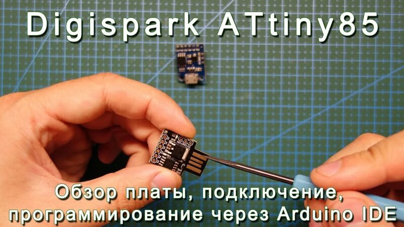 Digispark ATtiny85. Обзор платы, подключение, программирование через Arduino IDE - Смотреть ...