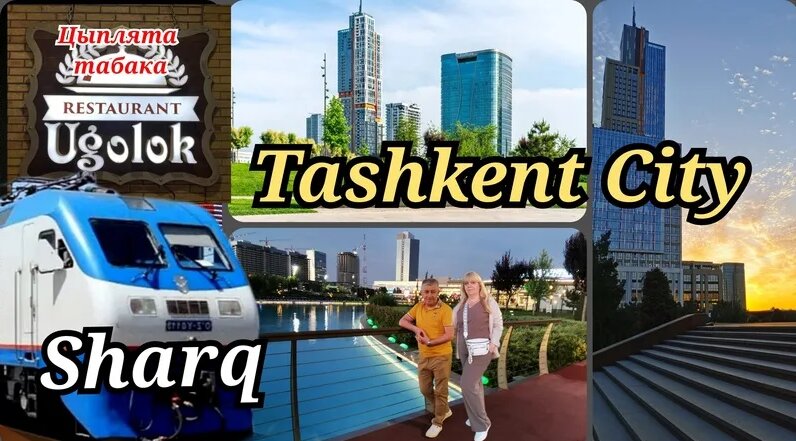 #9 Узбекский вояж. Sharg / Возвращение в Ташкент /Ugolok / Ташкент сити — Видео от Путешествия ...