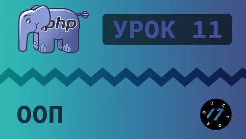 11 Уроки Php Учим язык Php ООП на языке Php Классы и объекты