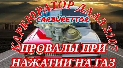 ВАЗ 2101-2107 карбюратор ДААЗ 2107 провалы при нажатии на газ lada carburetter pump accelerator ...