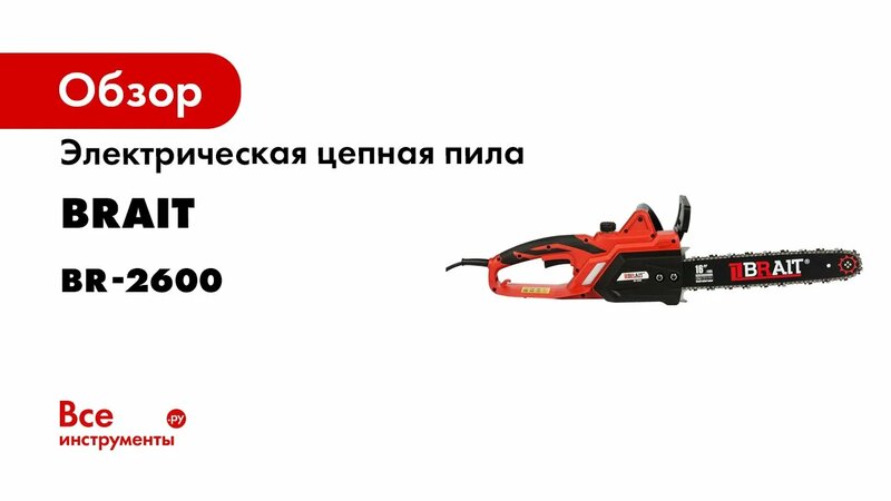 Электропила Brait BR 2600 - Смотреть онлайн в поиске Яндекса по Видео