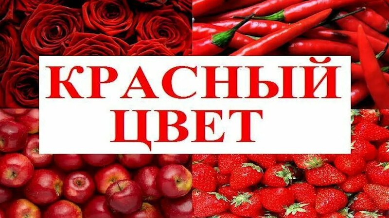 Изучаем цвета Красный цвет Обучающий и развивающий мультик для