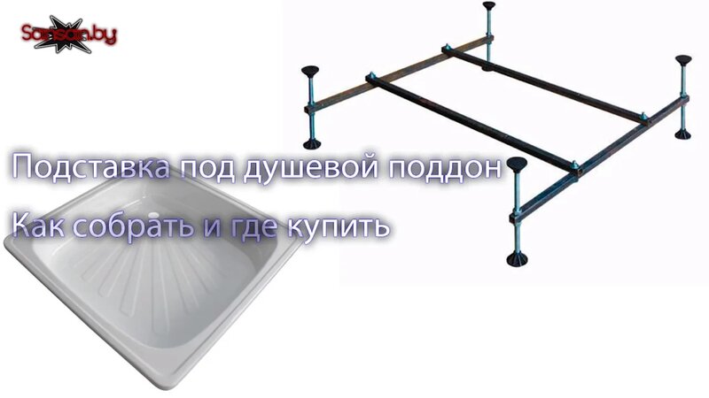 Подставка под поддон душевой, сборка за 5 минут - Смотреть онлайн в ...