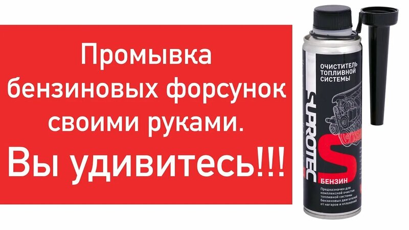 Промывка и очиститель инжектора и форсунок мотора Супротек. Очиститель ...