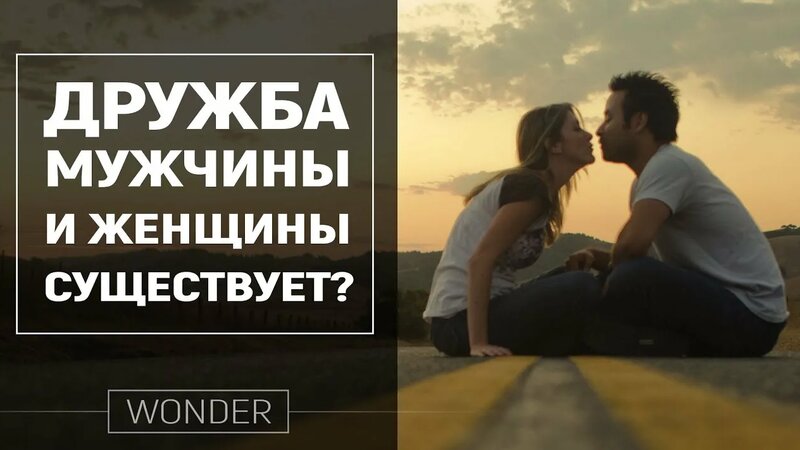 Дружба между парнем и девушкой Существует ли дружба между мужчиной и