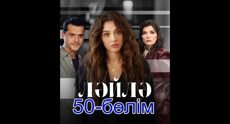 Ләйлә. 50-бөлім — Видео от Qazaq TV - Смотреть онлайн в поиске Яндекса по Видео